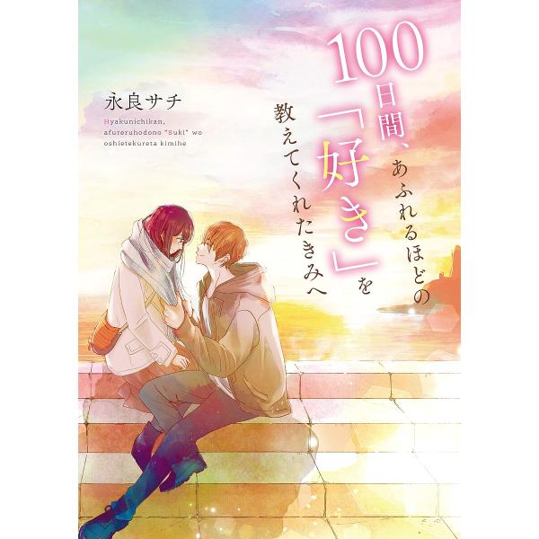 ※商品画像はイメージや仮デザインが含まれている場合があります。帯の有無など実際と異なる場合があります。著:永良サチ出版社:スターツ出版発売日:2023年05月シリーズ名等:スターツ出版文庫 Sな５−５キーワード:１００日間、あふれるほどの「...