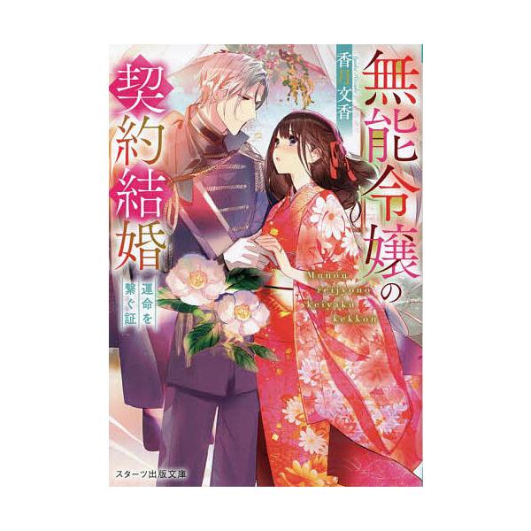 著:香月文香出版社:スターツ出版発売日:2023年07月シリーズ名等:スターツ出版文庫 Sこ８−２巻数:2巻キーワード:無能令嬢の契約結婚〔２〕香月文香 むのうれいじようのけいやくけつこん２ ムノウレイジヨウノケイヤクケツコン２ こうずき ...