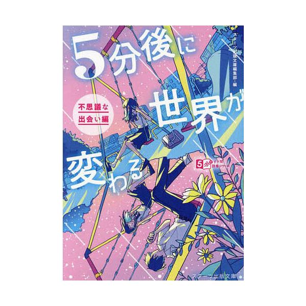 ※商品画像はイメージや仮デザインが含まれている場合があります。帯の有無など実際と異なる場合があります。編:スターツ出版文庫編集部　ほか著:百度ここ愛出版社:スターツ出版発売日:2023年08月シリーズ名等:スターツ出版文庫 SA−１１ ５分...