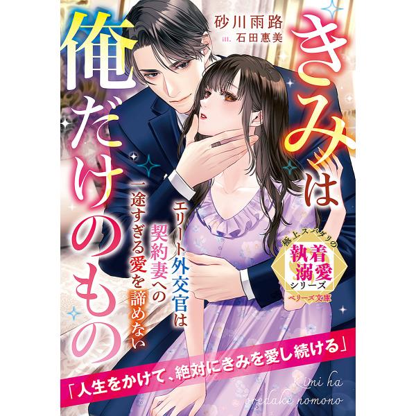 ※商品画像はイメージや仮デザインが含まれている場合があります。帯の有無など実際と異なる場合があります。著:砂川雨路出版社:スターツ出版発売日:2023年09月シリーズ名等:ベリーズ文庫 す２−２０ 極上スパダリの執着溺愛シリーズキーワード:...