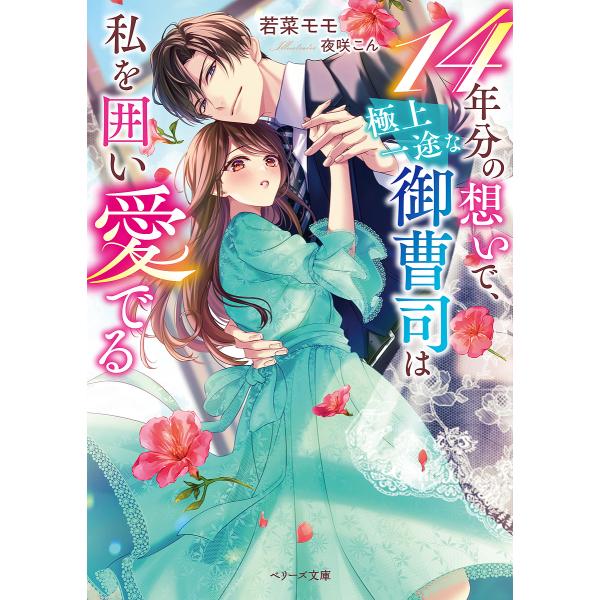 ※商品画像はイメージや仮デザインが含まれている場合があります。帯の有無など実際と異なる場合があります。著:若菜モモ出版社:スターツ出版発売日:2023年09月シリーズ名等:ベリーズ文庫 わ１−３０キーワード:１４年分の想いで、極上一途な御曹...