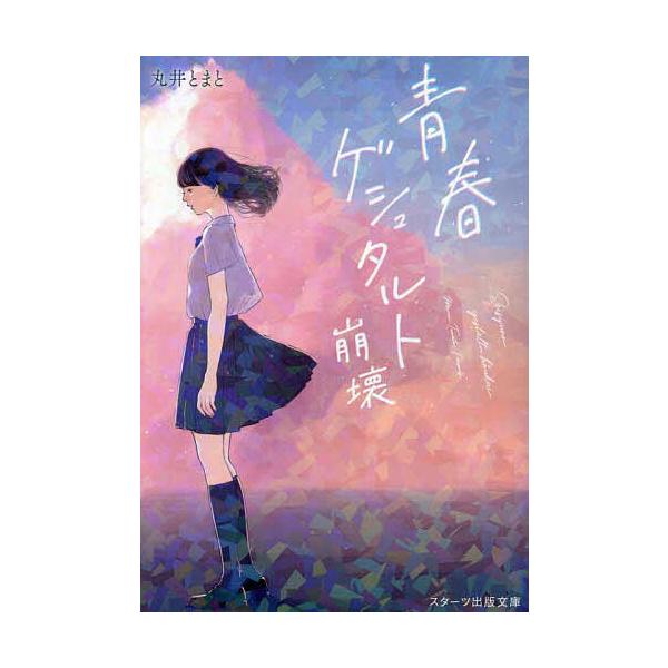 著:丸井とまと出版社:スターツ出版発売日:2023年09月シリーズ名等:スターツ出版文庫 Sま４−２キーワード:青春ゲシュタルト崩壊丸井とまと せいしゆんげしゆたるとほうかいすたーつしゆつぱんぶ セイシユンゲシユタルトホウカイスターツシユツ...