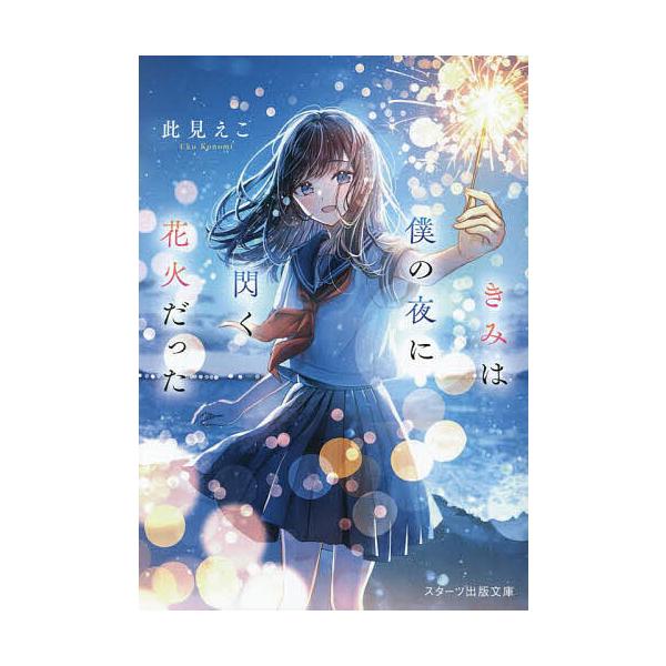 ※商品画像はイメージや仮デザインが含まれている場合があります。帯の有無など実際と異なる場合があります。著:此見えこ出版社:スターツ出版発売日:2023年10月シリーズ名等:スターツ出版文庫 Sこ６−６キーワード:きみは僕の夜に閃く花火だった...