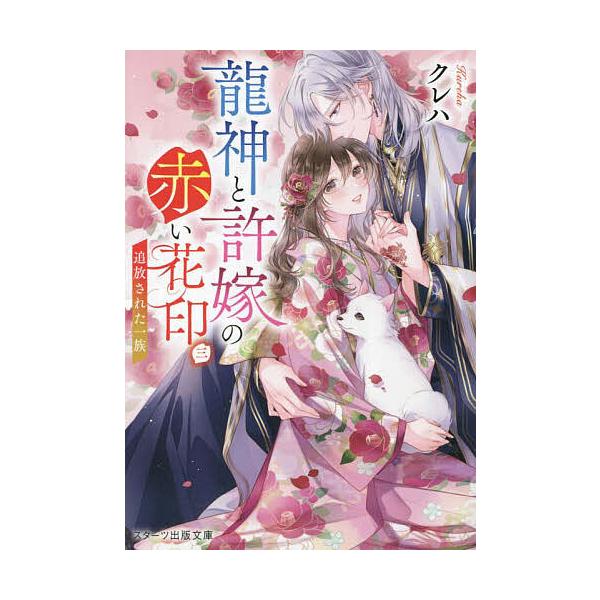 著:クレハ出版社:スターツ出版発売日:2023年10月シリーズ名等:スターツ出版文庫 Sく２−１１キーワード:龍神と許嫁の赤い花印３クレハ りゆうじんといいなずけのあかいはないん３ リユウジントイイナズケノアカイハナイン３ くれは クレハ
