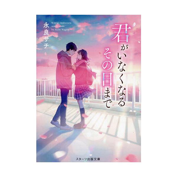 ※商品画像はイメージや仮デザインが含まれている場合があります。帯の有無など実際と異なる場合があります。著:永良サチ出版社:スターツ出版発売日:2023年11月シリーズ名等:スターツ出版文庫 Sな５−６キーワード:君がいなくなるその日まで永良...