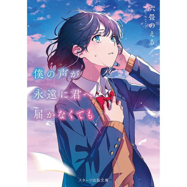 ※商品画像はイメージや仮デザインが含まれている場合があります。帯の有無など実際と異なる場合があります。著:六畳のえる出版社:スターツ出版発売日:2023年12月シリーズ名等:スターツ出版文庫 Sろ１−２キーワード:僕の声が永遠に君へ届かなく...