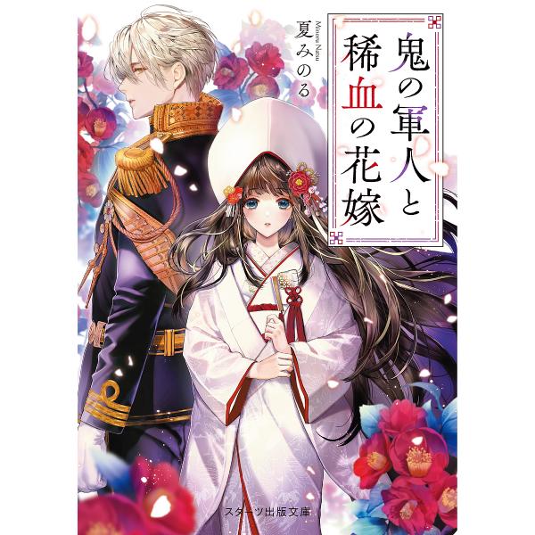 著:夏みのる出版社:スターツ出版発売日:2023年12月シリーズ名等:スターツ出版文庫 Sな７−１巻数:1巻キーワード:鬼の軍人と稀血の花嫁夏みのる おにのぐんじんとまれちのはなよめ オニノグンジントマレチノハナヨメ なつ みのる ナツ ミ...