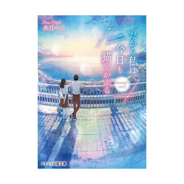※商品画像はイメージや仮デザインが含まれている場合があります。帯の有無など実際と異なる場合があります。著:水月つゆ出版社:スターツ出版発売日:2024年03月シリーズ名等:スターツ出版文庫 Sみ１０−２巻数:2巻キーワード:だから私は、今日...