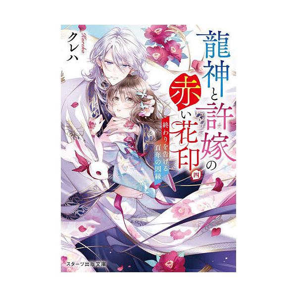 著:クレハ出版社:スターツ出版発売日:2024年03月シリーズ名等:スターツ出版文庫 Sく２−１３キーワード:龍神と許嫁の赤い花印４クレハ りゆうじんといいなずけのあかいはないん４ リユウジントイイナズケノアカイハナイン４ くれは クレハ