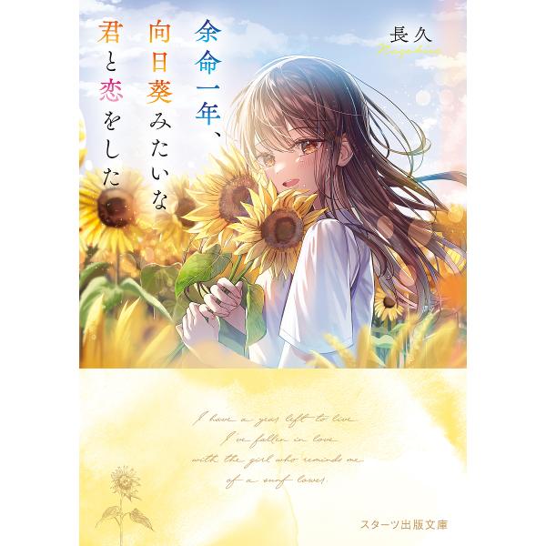 ※商品画像はイメージや仮デザインが含まれている場合があります。帯の有無など実際と異なる場合があります。著:長久出版社:スターツ出版発売日:2024年04月シリーズ名等:スターツ出版文庫 Sな９−１キーワード:余命一年、向日葵みたいな君と恋を...