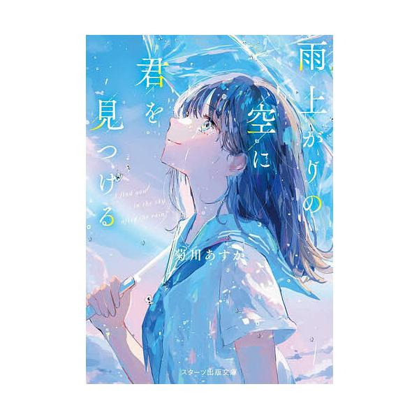 ※商品画像はイメージや仮デザインが含まれている場合があります。帯の有無など実際と異なる場合があります。著:菊川あすか出版社:スターツ出版発売日:2024年04月シリーズ名等:スターツ出版文庫 Sき１−７キーワード:雨上がりの空に君を見つける...