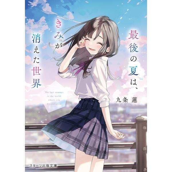 ※商品画像はイメージや仮デザインが含まれている場合があります。帯の有無など実際と異なる場合があります。著:九条蓮出版社:スターツ出版発売日:2024年06月シリーズ名等:スターツ出版文庫 Sく３−２キーワード:最後の夏は、きみが消えた世界九...