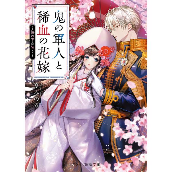※商品画像はイメージや仮デザインが含まれている場合があります。帯の有無など実際と異なる場合があります。著:夏みのる出版社:スターツ出版発売日:2024年06月シリーズ名等:スターツ出版文庫 Sな７−２巻数:2巻キーワード:鬼の軍人と稀血の花...