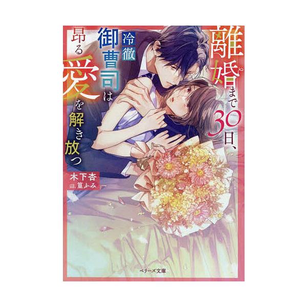 著:木下杏出版社:スターツ出版発売日:2024年07月シリーズ名等:ベリーズ文庫 き５−１キーワード:離婚まで３０日、冷徹御曹司は昂る愛を解き放つ木下杏 りこんまでさんじゆうにちれいてつおんぞうしわたかぶ リコンマデサンジユウニチレイテツオ...