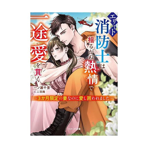 ※商品画像はイメージや仮デザインが含まれている場合があります。帯の有無など実際と異なる場合があります。著:一ノ瀬千景出版社:スターツ出版発売日:2024年08月シリーズ名等:ベリーズ文庫 い５−７キーワード:エリート消防士は揺るがぬ熱情で一...