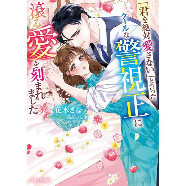 ※商品画像はイメージや仮デザインが含まれている場合があります。帯の有無など実際と異なる場合があります。著:花木きな出版社:スターツ出版発売日:2024年08月シリーズ名等:ベリーズ文庫 は８−４キーワード:「君を絶対愛さない」と言ったクール...