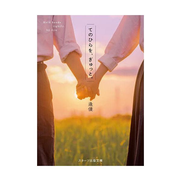 著:逢優出版社:スターツ出版発売日:2024年08月シリーズ名等:スターツ出版文庫 Sあ６−２キーワード:てのひらを、ぎゅっと。逢優 てのひらおぎゆつとすたーつしゆつぱんぶんこ テノヒラオギユツトスターツシユツパンブンコ あゆ アユ