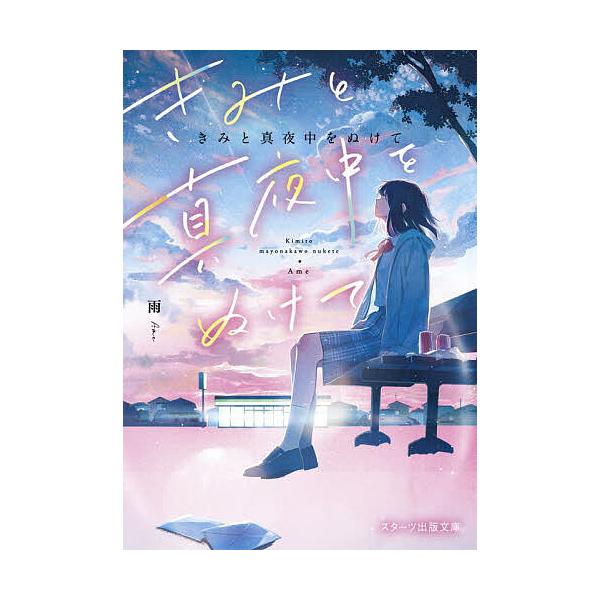 ※商品画像はイメージや仮デザインが含まれている場合があります。帯の有無など実際と異なる場合があります。著:雨出版社:スターツ出版発売日:2024年09月シリーズ名等:スターツ出版文庫 Sあ１８−１キーワード:きみと真夜中をぬけて雨 きみとま...