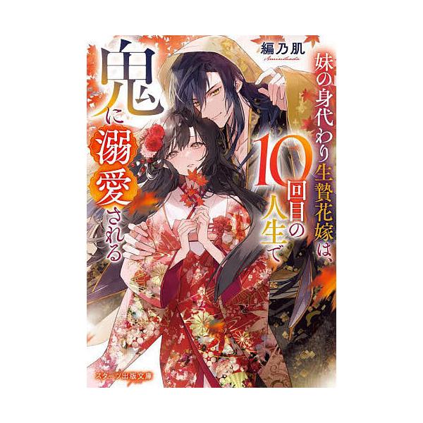 ※商品画像はイメージや仮デザインが含まれている場合があります。帯の有無など実際と異なる場合があります。著:編乃肌出版社:スターツ出版発売日:2024年10月シリーズ名等:スターツ出版文庫 Sあ９−８キーワード:妹の身代わり生贄花嫁は、１０回...