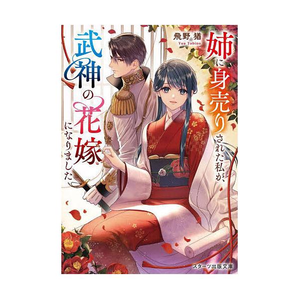※商品画像はイメージや仮デザインが含まれている場合があります。帯の有無など実際と異なる場合があります。著:飛野猶出版社:スターツ出版発売日:2024年11月シリーズ名等:スターツ出版文庫 Sと３−３巻数:1巻キーワード:姉に身売りされた私が...