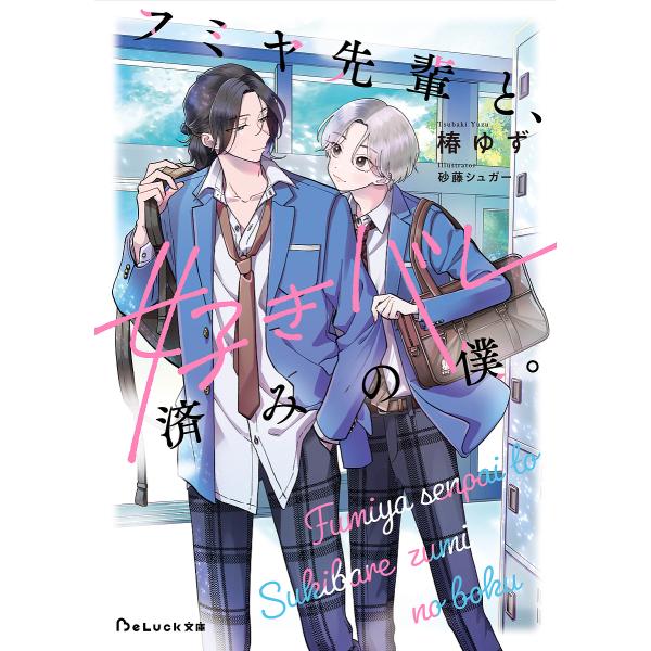 ※商品画像はイメージや仮デザインが含まれている場合があります。帯の有無など実際と異なる場合があります。著:椿ゆず出版社:スターツ出版発売日:2024年12月シリーズ名等:BeLuck文庫 つ１−１キーワード:フミヤ先輩と、好きバレ済みの僕。...