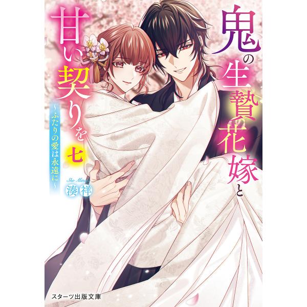 ※商品画像はイメージや仮デザインが含まれている場合があります。帯の有無など実際と異なる場合があります。著:湊祥出版社:スターツ出版発売日:2024年12月シリーズ名等:スターツ出版文庫 Sみ７−９巻数:7巻キーワード:鬼の生贄花嫁と甘い契り...