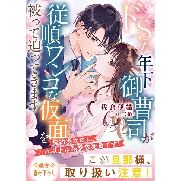 ※商品画像はイメージや仮デザインが含まれている場合があります。帯の有無など実際と異なる場合があります。著:佐倉伊織出版社:スターツ出版発売日:2025年01月シリーズ名等:ベリーズ文庫 さ２−３８キーワード:ドSな年下御曹司が従順ワンコな仮...