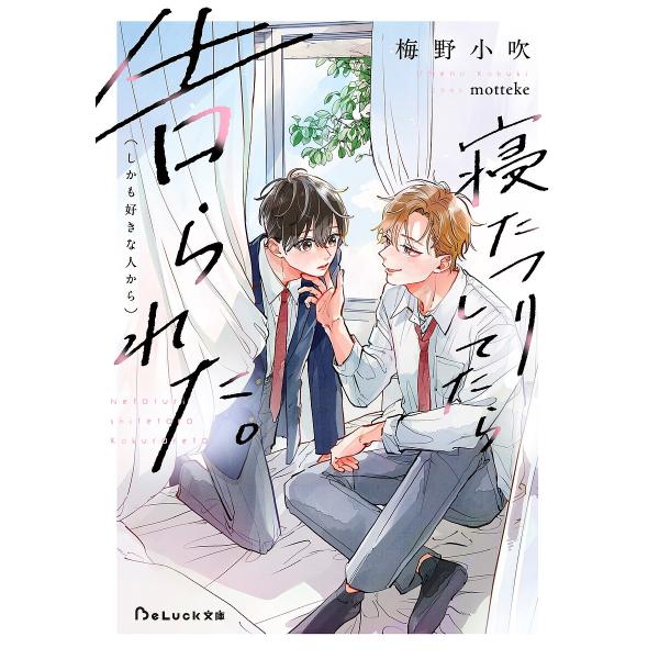 ※商品画像はイメージや仮デザインが含まれている場合があります。帯の有無など実際と異なる場合があります。著:梅野小吹出版社:スターツ出版発売日:2025年02月シリーズ名等:BeLuck文庫 う１−１キーワード:寝たフリしてたら告られた。〈し...