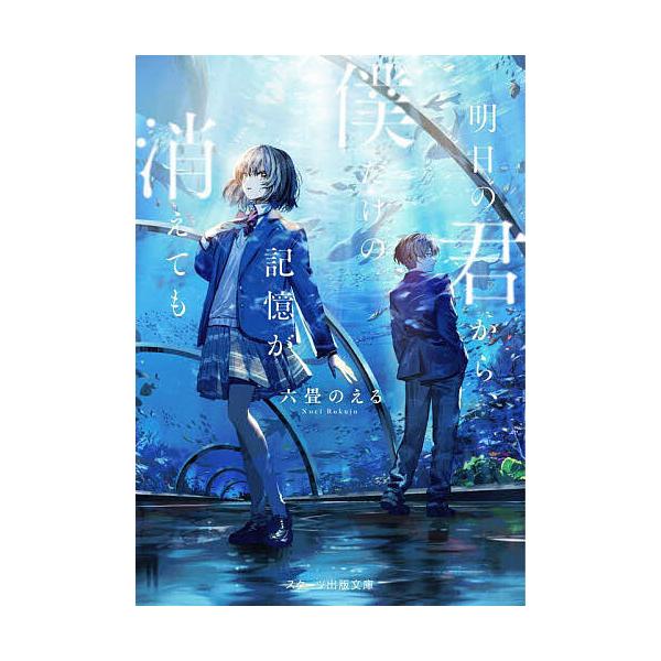 ※商品画像はイメージや仮デザインが含まれている場合があります。帯の有無など実際と異なる場合があります。著:六畳のえる出版社:スターツ出版発売日:2025年03月シリーズ名等:スターツ出版文庫 Sろ１−３キーワード:明日の君から、僕だけの記憶...