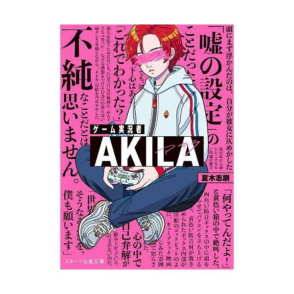 著:夏木志朋出版社:スターツ出版発売日:2025年03月シリーズ名等:スターツ出版文庫 Aな１−１キーワード:ゲーム実況者AKILA夏木志朋 げーむじつきようしやあきらげーむ／じつきようしや／ ゲームジツキヨウシヤアキラゲーム／ジツキヨウシ...