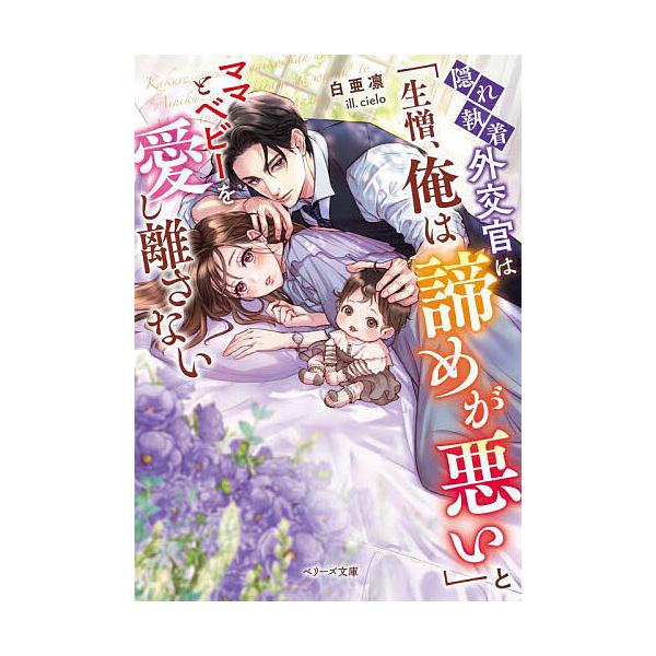 ※商品画像はイメージや仮デザインが含まれている場合があります。帯の有無など実際と異なる場合があります。著:白亜凛出版社:スターツ出版発売日:2025年04月シリーズ名等:ベリーズ文庫 は１１−３キーワード:隠れ執着外交官は「生憎、俺は諦めが...