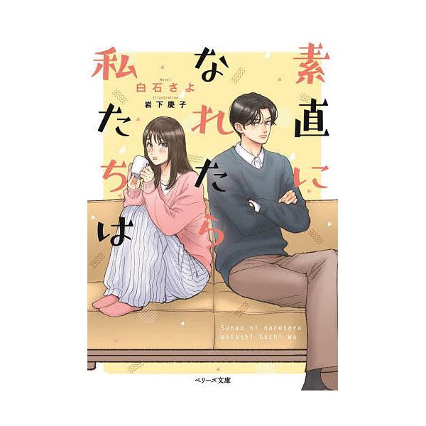 ※商品画像はイメージや仮デザインが含まれている場合があります。帯の有無など実際と異なる場合があります。著:白石さよ出版社:スターツ出版発売日:2025年04月シリーズ名等:ベリーズ文庫 Wし１−１ withキーワード:素直になれたら私たちは...