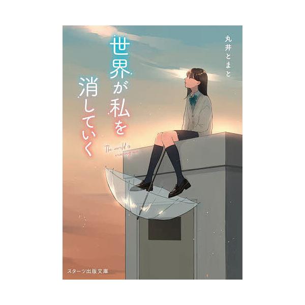※商品画像はイメージや仮デザインが含まれている場合があります。帯の有無など実際と異なる場合があります。著:丸井とまと出版社:スターツ出版発売日:2025年04月シリーズ名等:スターツ出版文庫 Sま４−５キーワード:世界が私を消していく丸井と...