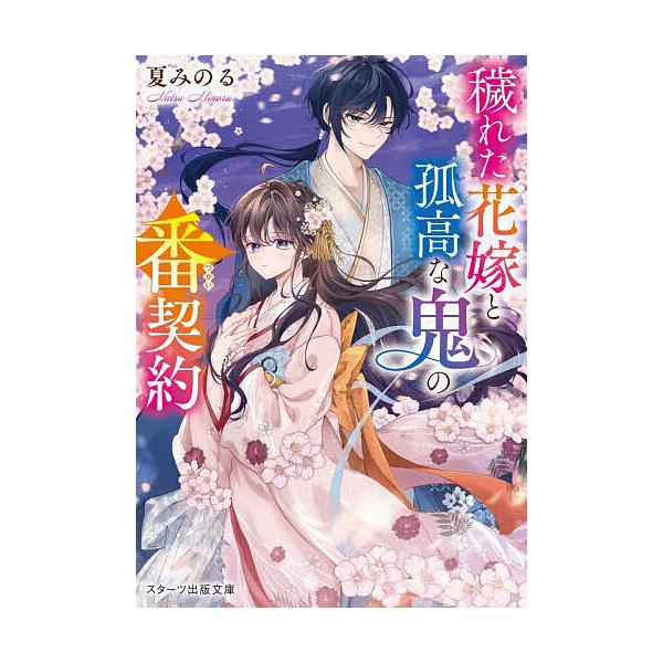 ※商品画像はイメージや仮デザインが含まれている場合があります。帯の有無など実際と異なる場合があります。著:夏みのる出版社:スターツ出版発売日:2025年04月シリーズ名等:スターツ出版文庫 Sな７−３キーワード:穢れた花嫁と孤高な鬼の番契約...