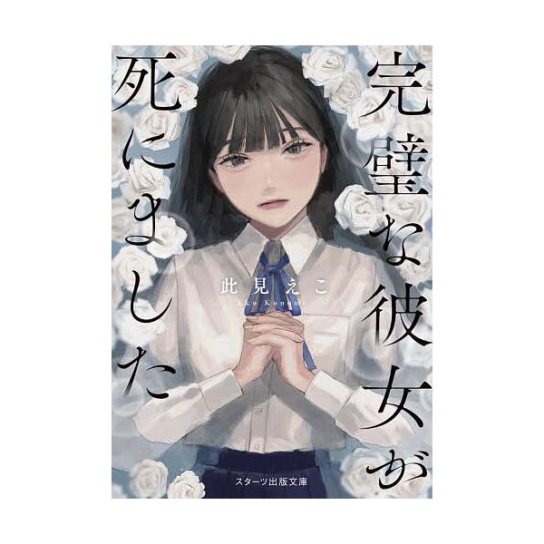 ※商品画像はイメージや仮デザインが含まれている場合があります。帯の有無など実際と異なる場合があります。著:此見えこ出版社:スターツ出版発売日:2025年04月シリーズ名等:スターツ出版文庫 Aこ１−１キーワード:完璧な彼女が死にました此見え...