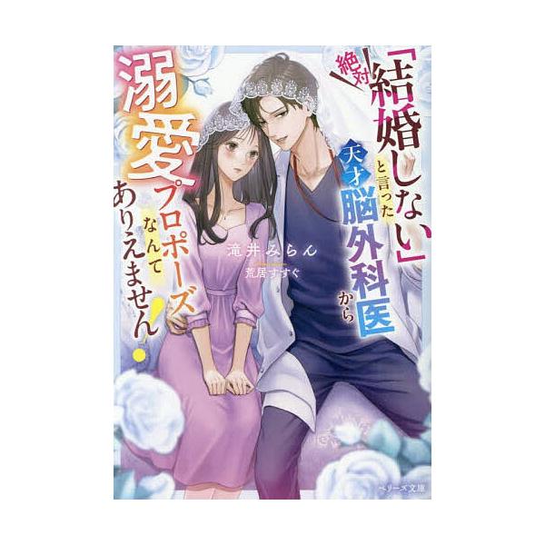 著:滝井みらん出版社:スターツ出版発売日:2025年05月シリーズ名等:ベリーズ文庫 た５−３１キーワード:「絶対結婚しない」と言った天才脳外科医から溺愛プロポーズなんてありえません！滝井みらん ぜつたいけつこんしないといつたてんさいのうげ...