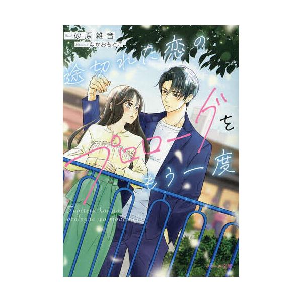 著:砂原雑音出版社:スターツ出版発売日:2025年05月シリーズ名等:ベリーズ文庫 Wす１−１ withキーワード:途切れた恋のプロローグをもう一度砂原雑音 とぎれたこいのぷろろーぐおもういちど トギレタコイノプロローグオモウイチド すなは...