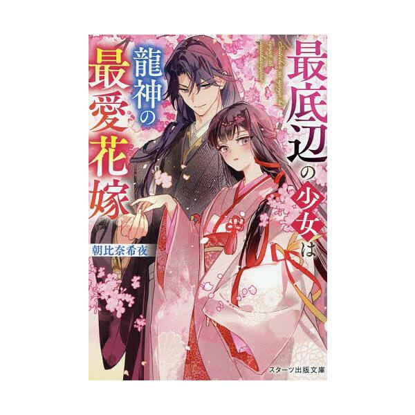 ※商品画像はイメージや仮デザインが含まれている場合があります。帯の有無など実際と異なる場合があります。著:朝比奈希夜出版社:スターツ出版発売日:2025年05月シリーズ名等:スターツ出版文庫 Sあ３−１１キーワード:最底辺の少女は龍神の最愛...