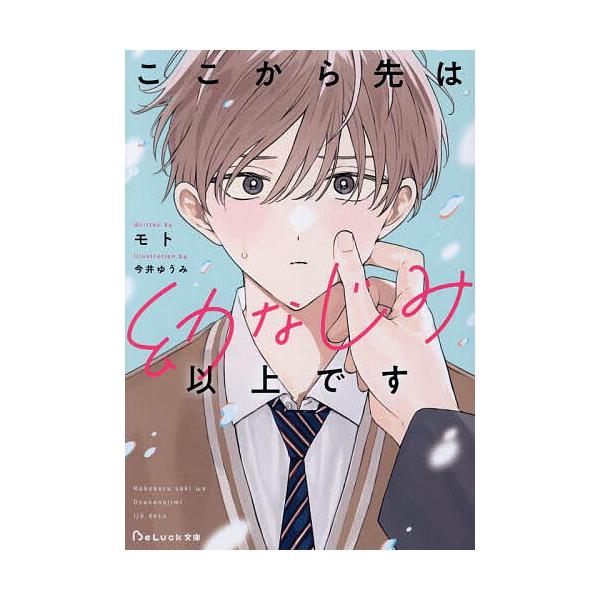 ※商品画像はイメージや仮デザインが含まれている場合があります。帯の有無など実際と異なる場合があります。著:モト出版社:スターツ出版発売日:2025年06月シリーズ名等:BeLuck文庫 も１−１キーワード:ここから先は幼なじみ以上ですモト ...