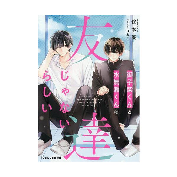 ※商品画像はイメージや仮デザインが含まれている場合があります。帯の有無など実際と異なる場合があります。著:住本優出版社:スターツ出版発売日:2025年06月シリーズ名等:BeLuck文庫 す１−１キーワード:御子柴くんと水無瀬くんは友達じゃ...