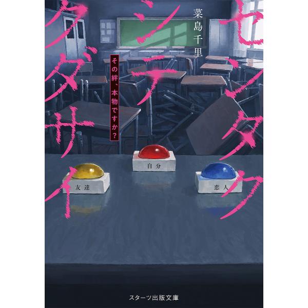 ※商品画像はイメージや仮デザインが含まれている場合があります。帯の有無など実際と異なる場合があります。著:菜島千里出版社:スターツ出版発売日:2025年06月シリーズ名等:スターツ出版文庫 Aな２−１キーワード:センタクシテクダサイその絆、...