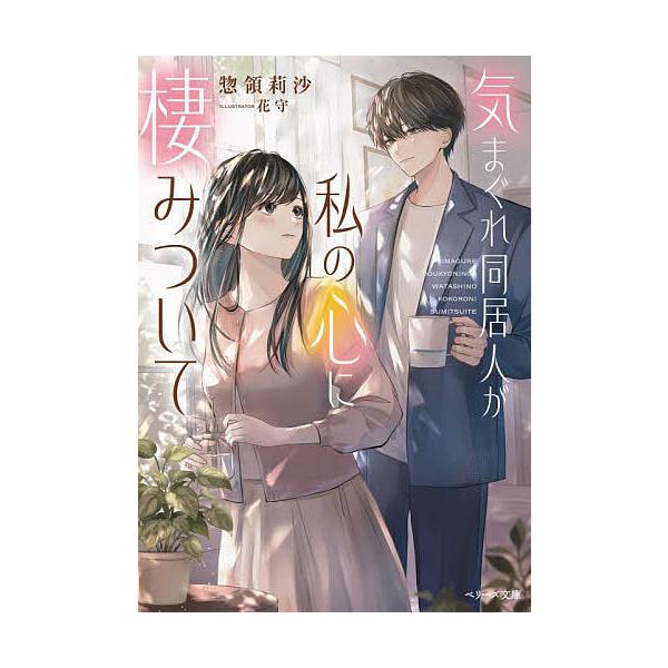 著:惣領莉沙出版社:スターツ出版発売日:2025年07月シリーズ名等:ベリーズ文庫 Wそ１−１ withキーワード:気まぐれ同居人が私の心に棲みついて惣領莉沙 きまぐれどうきよにんがわたくしのこころに キマグレドウキヨニンガワタクシノココロ...