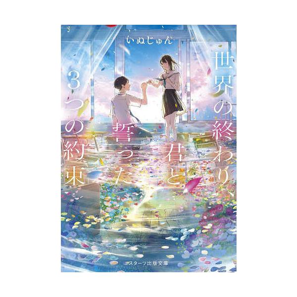 ※商品画像はイメージや仮デザインが含まれている場合があります。帯の有無など実際と異なる場合があります。著:いぬじゅん出版社:スターツ出版発売日:2025年07月シリーズ名等:スターツ出版文庫 Sい１−２０キーワード:世界の終わり、君と誓った...