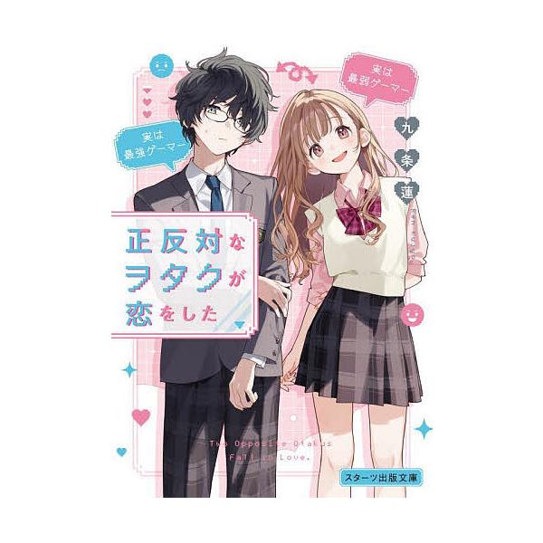 ※商品画像はイメージや仮デザインが含まれている場合があります。帯の有無など実際と異なる場合があります。著:九条蓮出版社:スターツ出版発売日:2025年08月シリーズ名等:スターツ出版文庫 Sく３−３キーワード:正反対なヲタクが恋をした九条蓮...