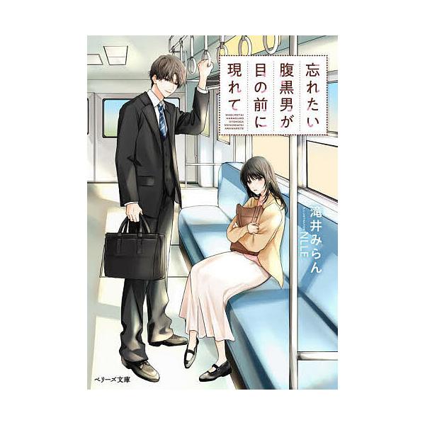 著:滝井みらん出版社:スターツ出版発売日:2025年08月シリーズ名等:ベリーズ文庫 Wた２−１ withキーワード:忘れたい腹黒男が目の前に現れて滝井みらん わすれたいはらぐろおとこがめのまえに ワスレタイハラグロオトコガメノマエニ たき...