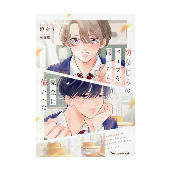※商品画像はイメージや仮デザインが含まれている場合があります。帯の有無など実際と異なる場合があります。著:椿ゆず出版社:スターツ出版発売日:2025年08月シリーズ名等:BeLuck文庫 つ１−２キーワード:幼なじみのタイプを聞いたら完全に...