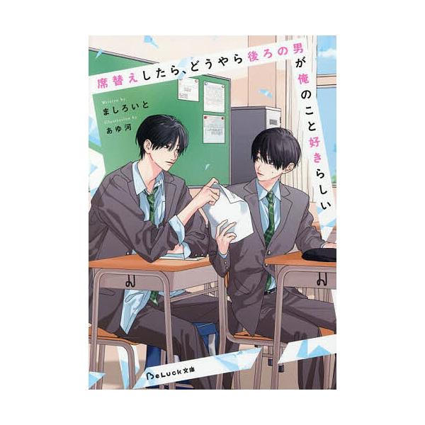 ※商品画像はイメージや仮デザインが含まれている場合があります。帯の有無など実際と異なる場合があります。著:ましろいと出版社:スターツ出版発売日:2025年08月シリーズ名等:BeLuck文庫 ま１−１キーワード:席替えしたら、どうやら後ろの...