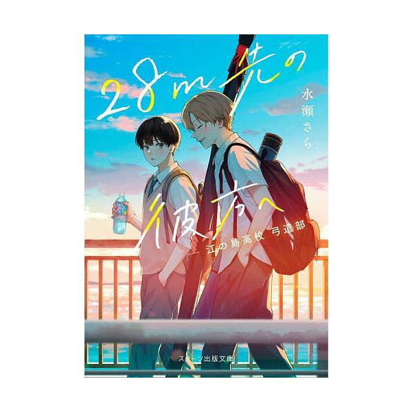 著:水瀬さら出版社:スターツ出版発売日:2025年08月シリーズ名等:スターツ出版文庫 Sみ９−３キーワード:２８m先の彼方へ江の島高校弓道部水瀬さら にじゆうはちめーとるさきのかなたえ２８Ｍ／さき／の ニジユウハチメートルサキノカナタエ２...