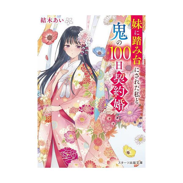 著:結木あい出版社:スターツ出版発売日:2025年08月シリーズ名等:スターツ出版文庫 Sゆ３−３キーワード:妹に踏み台にされた私と鬼の１００日契約婚結木あい いもうとにふみだいにされたわたくしと イモウトニフミダイニサレタワタクシト ゆの...