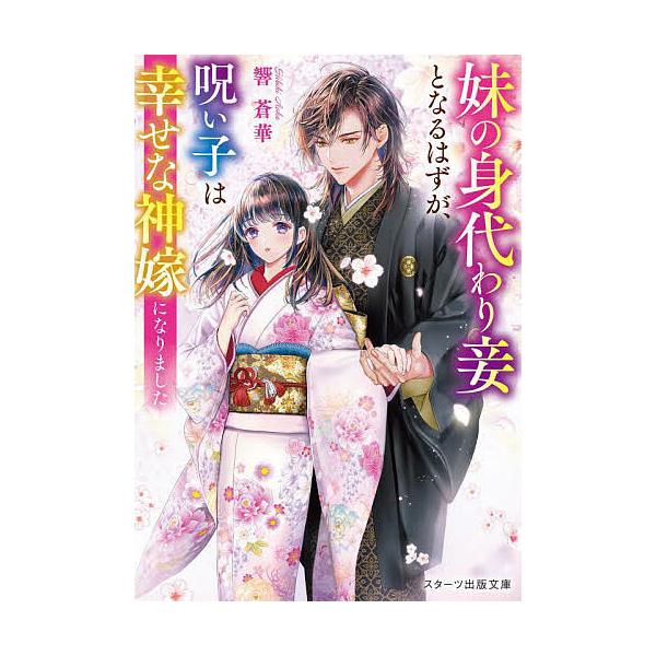 著:響蒼華出版社:スターツ出版発売日:2025年08月シリーズ名等:スターツ出版文庫 Sひ７−１キーワード:妹の身代わり妾となるはずが、呪い子は幸せな神嫁になりました響蒼華 いもうとのみがわりめかけとなるはず イモウトノミガワリメカケトナル...